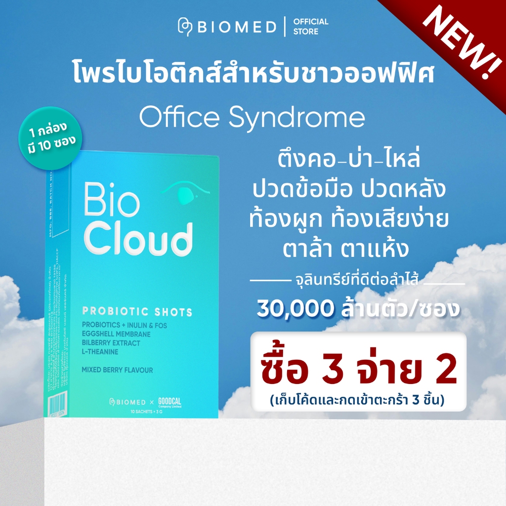 [โปรเปิดตัว] BioMed’s Probiotic Shots – BioCloud โพรไบโอติกเพื่อชาว ...