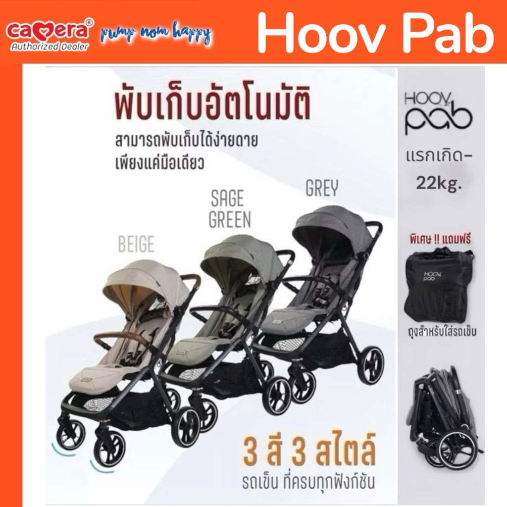 (ประกัน3ปี) CAMERA รถเข็นเด็ก HOOV PAB (H-992) และ PAB 2 (H-993) พับ ...