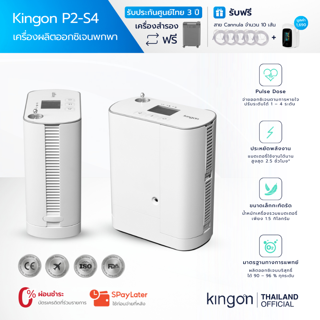 เครื่องผลิตออกซิเจนพกพา ขึ้นเครื่องบินได้ ยี่ห้อ Kingon รุ่น Easy Go P2-S4 รับประกันศูนย์ไทย 3 ...
