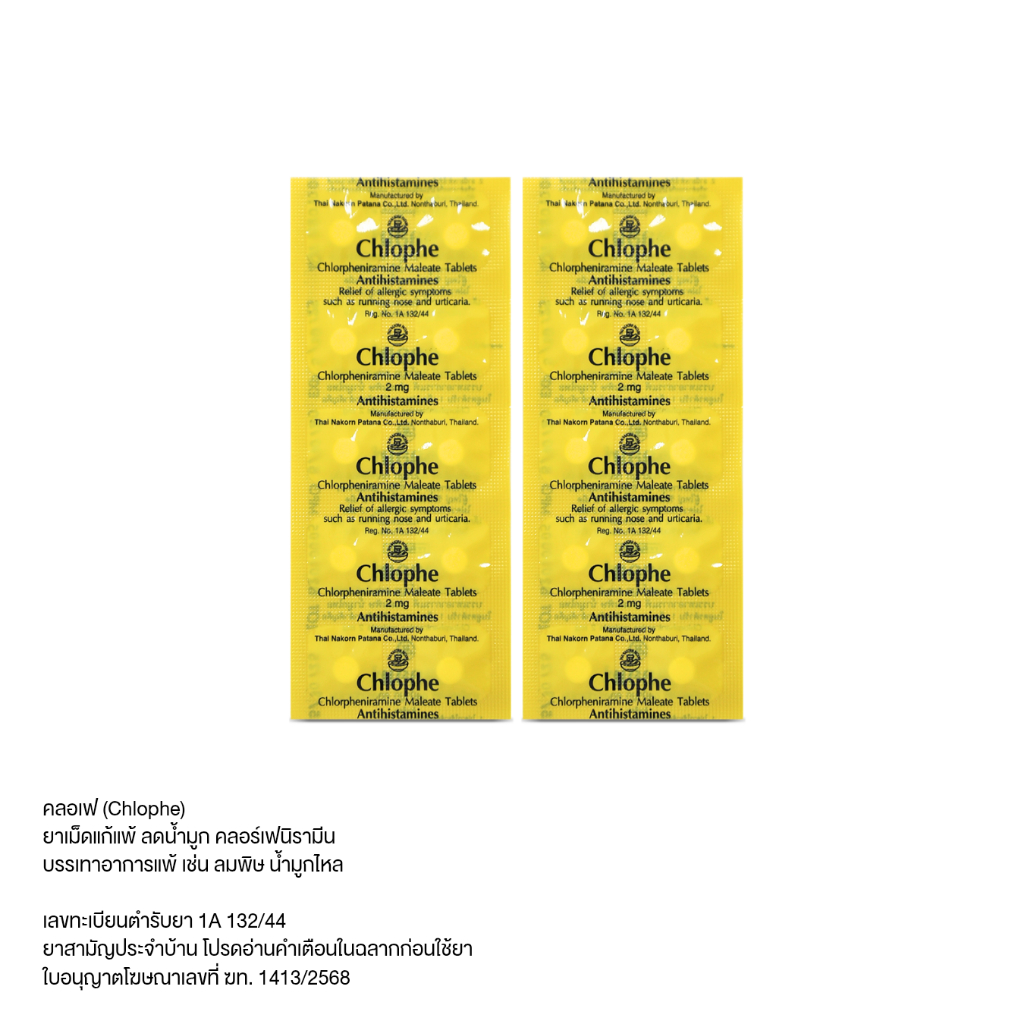 [กล่อง 50 แผง] คลอเฟ (Chlophe) ยาเม็ดแก้แพ้ ลดน้ำมูก คลอร์เฟนิรามีน ...