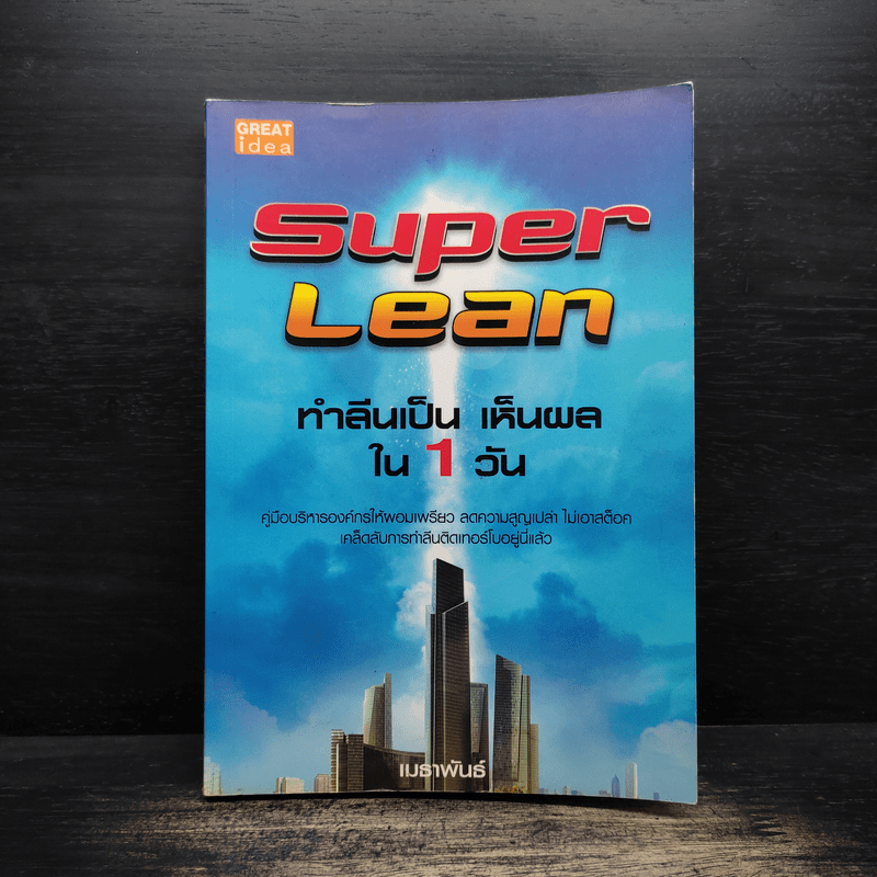 Super Lean ทำลีนเป็น เห็นผลใน 1 วัน - เมธาพันธ์ 🏷️1127574 | Shopee Thailand