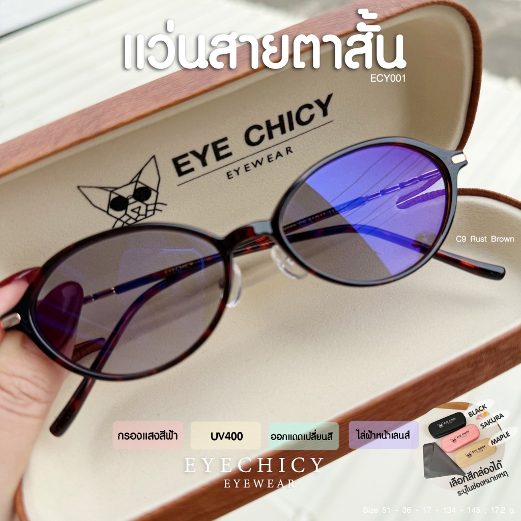 แว่นกรองแสง สายตาสั้น 4in1 บลูบล็อกออโต้ ไล่ฝ้า (Blueblock+Auto) รุ่น ECY001 EYECHICY เลนส์ ...