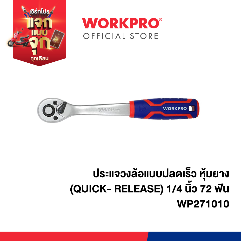 WORKPRO ประแจวงล้อแบบปลดเร็ว ด้ามฟรี ด้ามก๊อกแก๊ก หุ้มยาง (QUICK- RELEASE) 45 ฟัน, 72 ฟัน ...