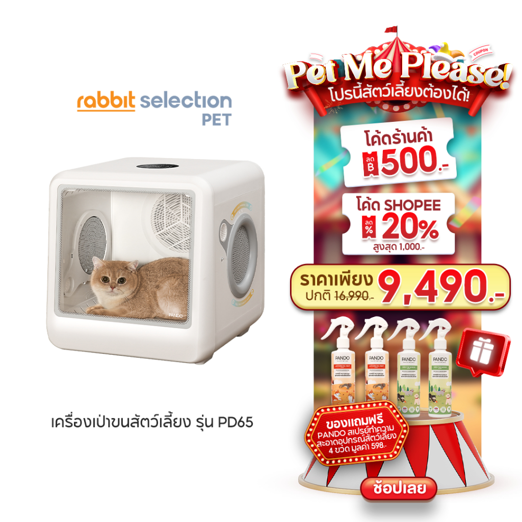 [Free Gift+โค้ดลดเพิ่ม 500.-] Rabbit Selection Pet PANDO Pet Dryer Room PD65 เครื่องเป่าขนสำหรับ ...