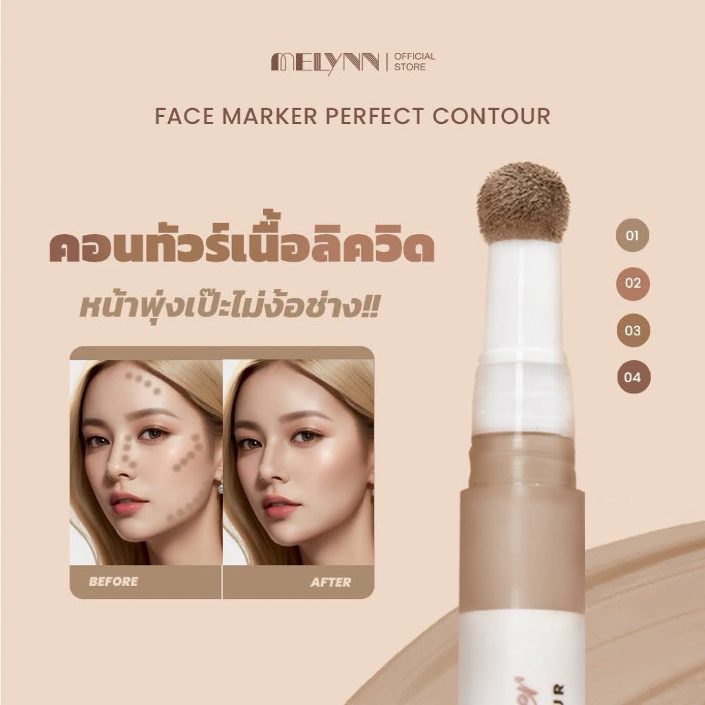 Melynn Face Marker Perfect Contour มีลีนณ์ เฟซ มาร์กเกอร์ เพอร์เฟ็กต์ ...