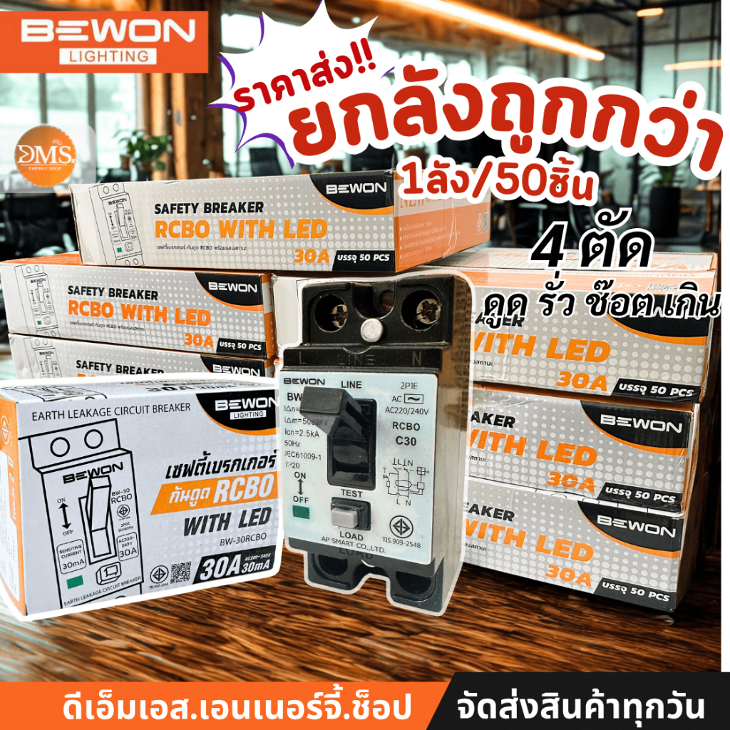 BEWON ( ยกลัง ) ตัดไฟรั่ว เบรกเกอร์ RCBO กันดูด กันช็อต กันไฟเกิน 2P ...