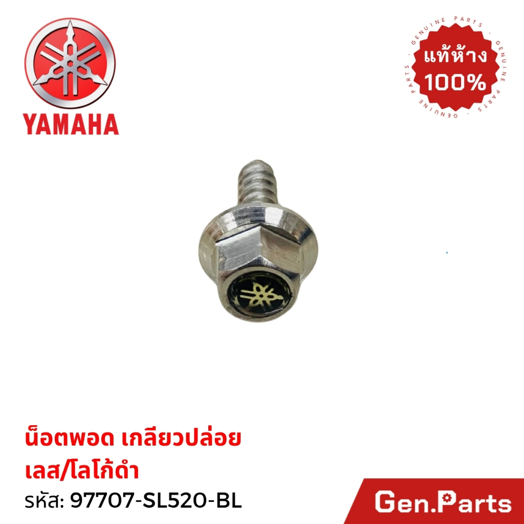 น็อตพอด เกลียวปล่อย 5*14 YAMAHA เลส/โลโก้ดำ 97707-SL520-BL แท้ ยามาฮ่า ...