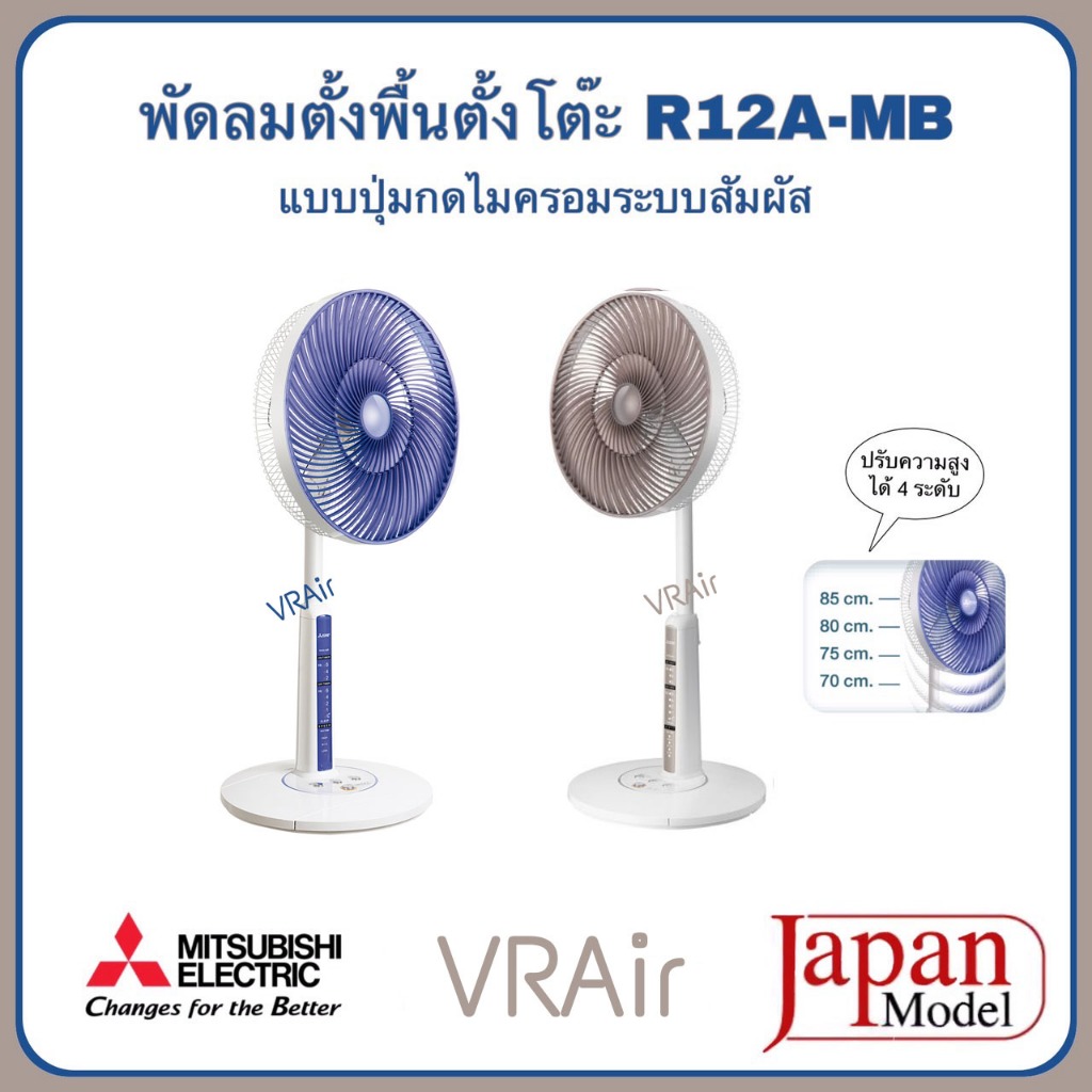 พัดลม รุ่น R12A-MB ยี่ห้อ Mitsubishi Japan Model แบบปุ่มกดระบบสัมผัส(ไม ...