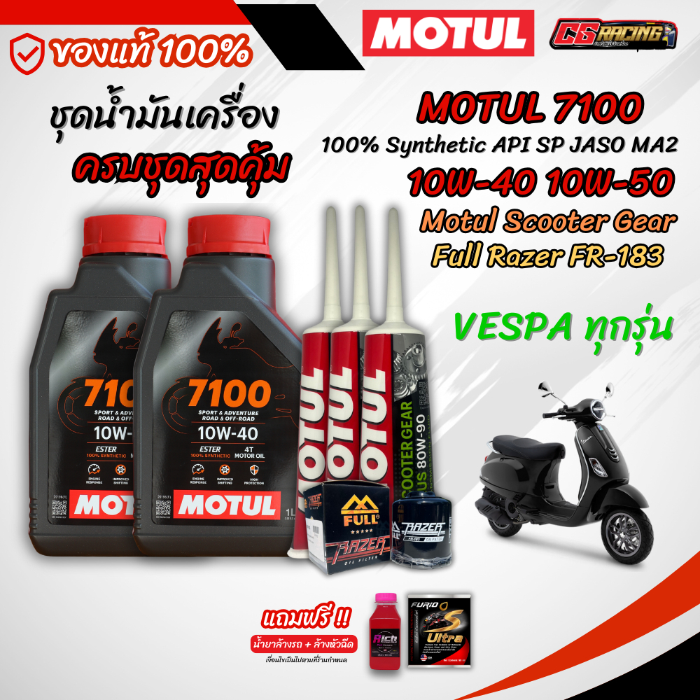 ชุด VESPA น้ำมันเครื่อง MOTUL 7100 4T 10W-40/10W-50 สำหรับ VESPA 125 ...
