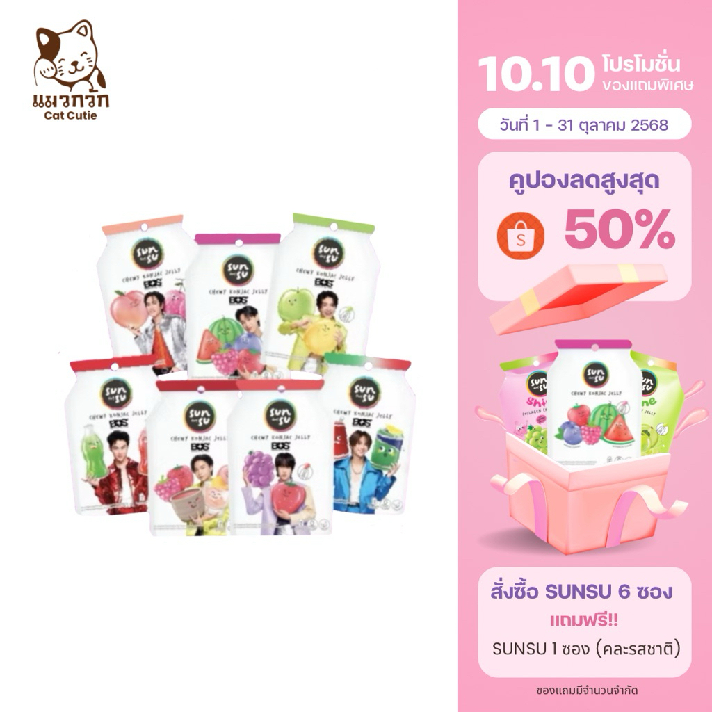 (คละรสชาติ) Sunsu X BUS ซันซุ เยลลี่ผสมบุก (1 แพ็กบรรจุ 6 ซอง) แถมการ์ด ...