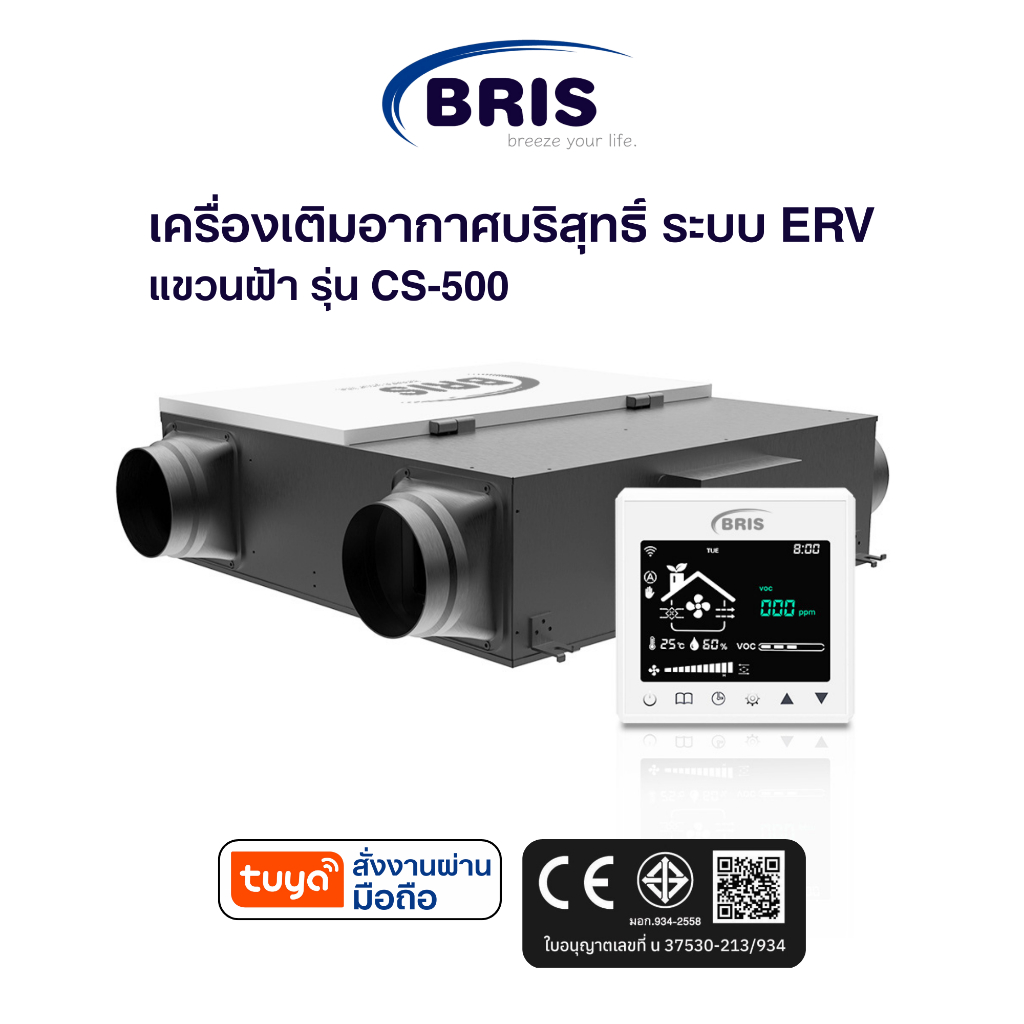 เครื่องเติมอากาศบริสุทธิ์ ระบบ ERV รุ่น CS-500 ลด CO2 เพิ่มออกซิเจน ลด ...