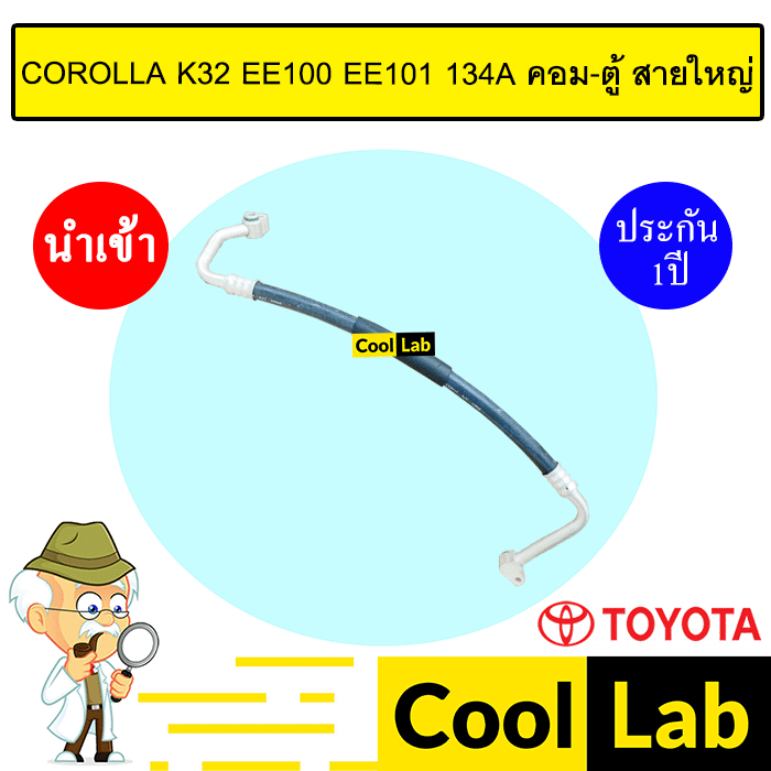 ท่อแอร์ โตโยต้า โคโรล่า EE100 EE101 134A คอม-ตู้ สายใหญ่ สายแอร์ สายแป ...