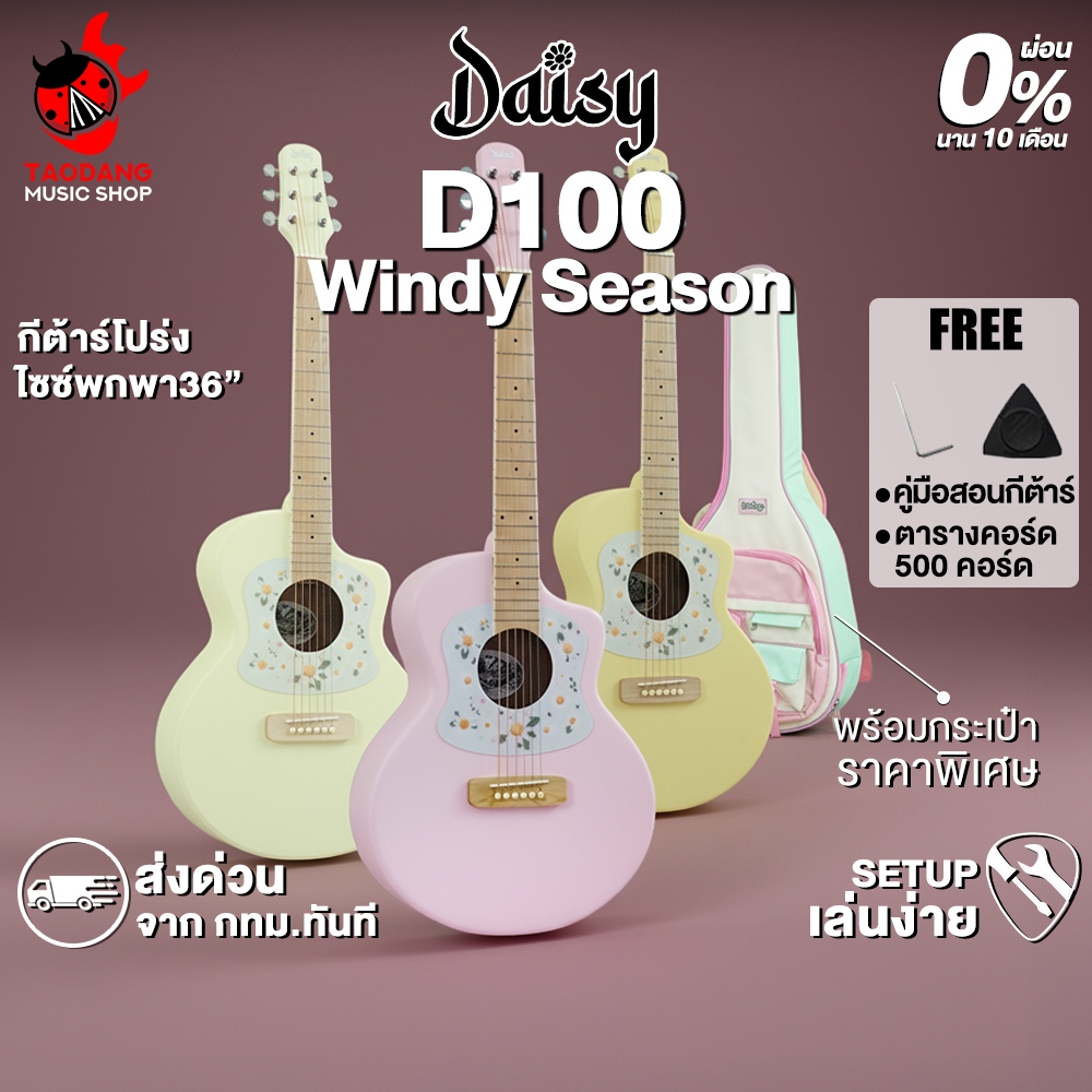 Daisy D-100 Windy Season กีต้าร์โปร่ง Daisy D100 Acoustic Guitar - เต่า ...