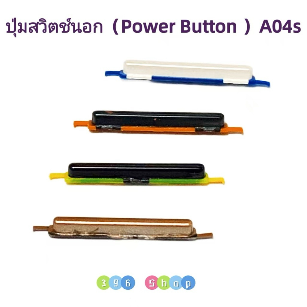 ปุ่มสวิตช์นอก / ปุ่มเพิ่มเสียง-ลดเสียง ( Power Button ) Samsung A04s ...