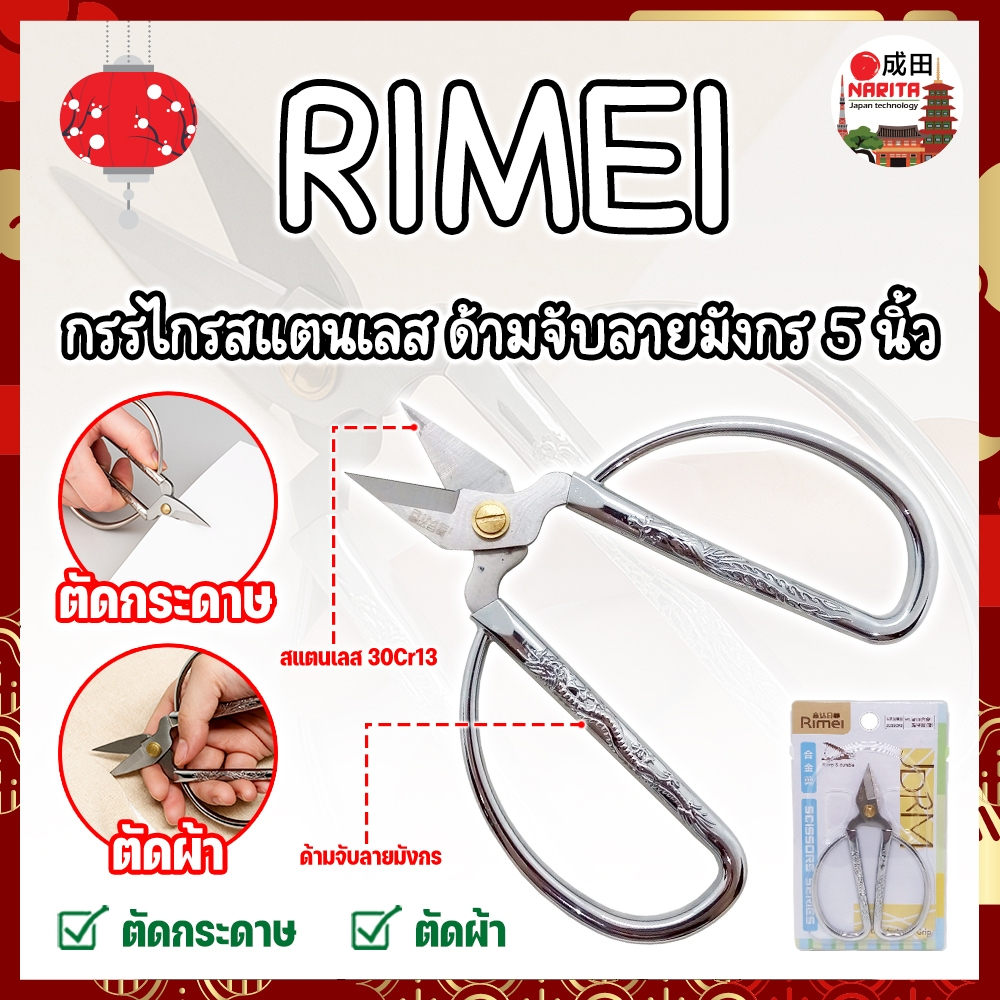 RIMEI กรรไกรสแตนเลส ด้ามจับลายมังกร 5 นิ้ว ปากสั้นแหลม No.B1 เกรด ...