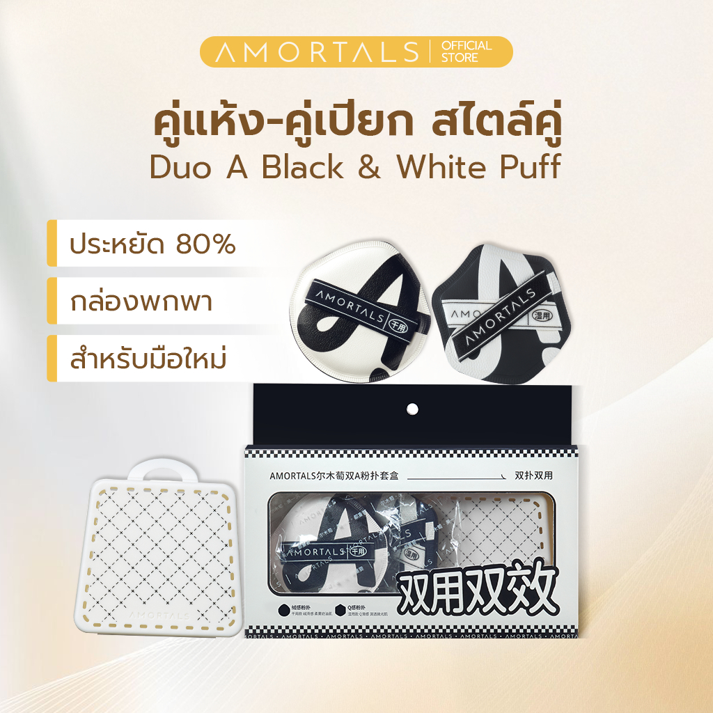 Amortals puff ฟองน้ําแต่งหน้า/พัฟแต่งหน้า 2 ชิ้น | ชุดมือใหม่ ดำใช้แห้ง ...