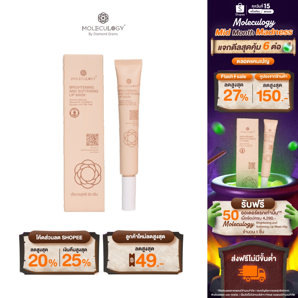MOLECULOGY Brightening and Softening Lip Mask ลิปมาสก์ ขนาด 20 กรัม ...