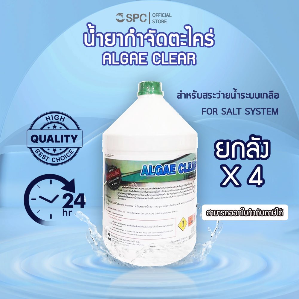 (4 แกลลอน) Algae clear น้ำยากำจัดตะไคร่สำหรับสระระบบเกลือ น้ำยาสำหรับ ...