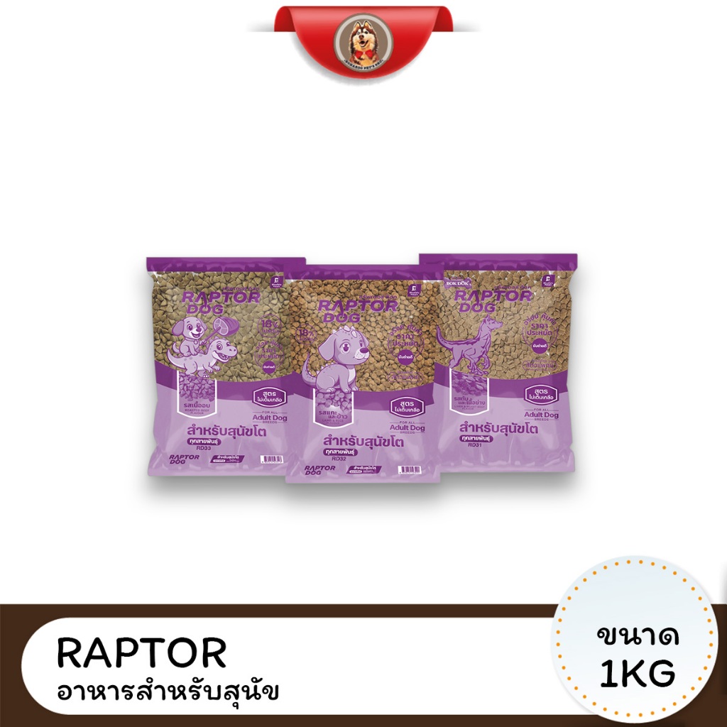 Raptor Dog แร๊พเตอร์ ด๊อก อาหารสุนัขโต สูตรครบถ้วน บำรุงกระดูกและขน ...