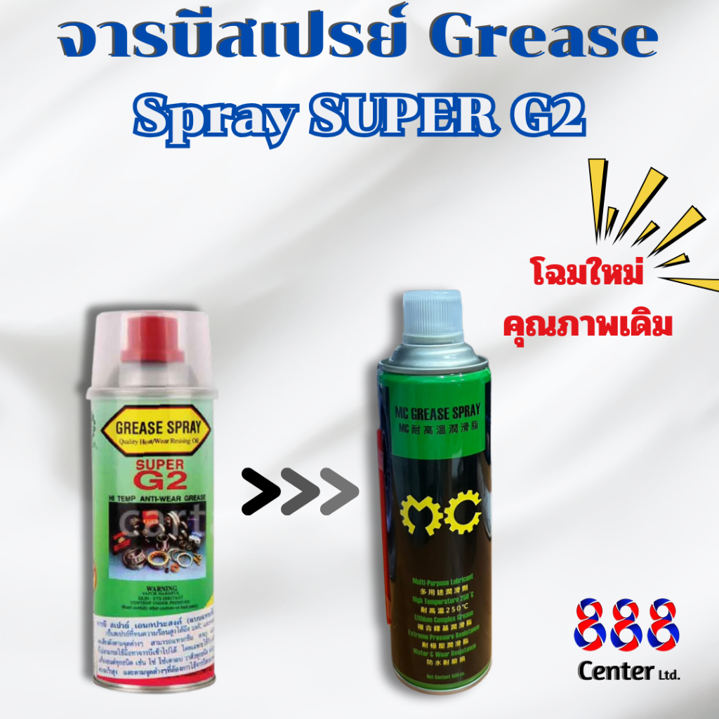 จาระบีสเปรย์ Grease Spray SUPER G2 จาระบีสเปรย์เอนกประสงค์ จารบีทนความ ...