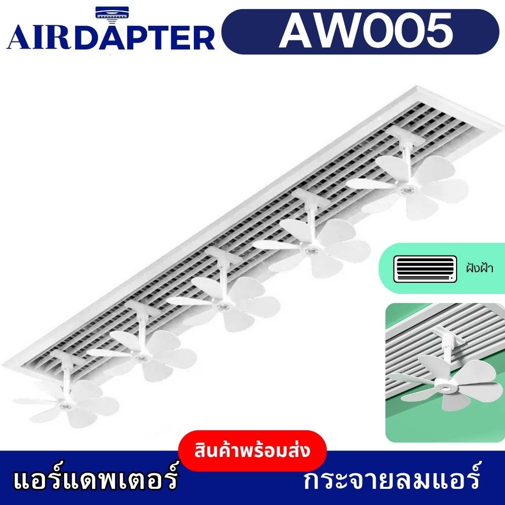 AW005 AIRDATER ตัวกระจายลมแอร์ สำหรับแอร์ Duct Type เท่านั้น | Shopee ...