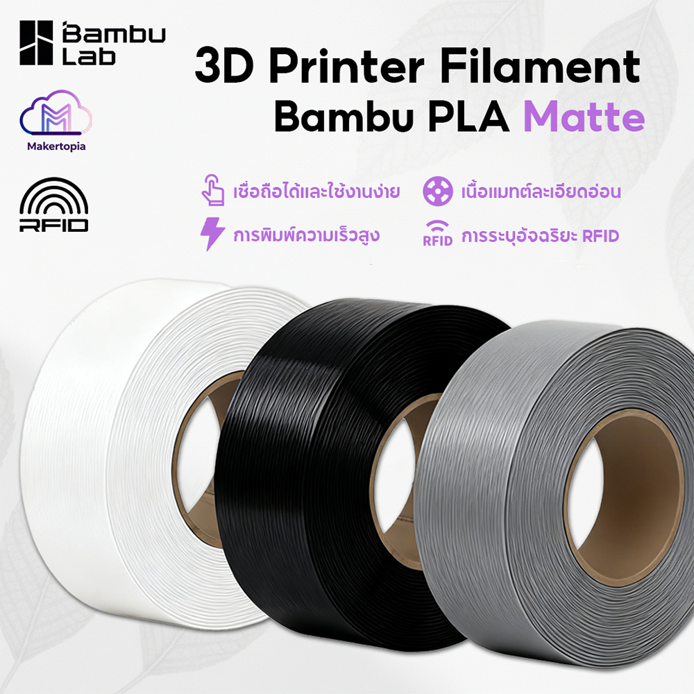 3D Printer Filament Bambu Lab PLA Matte,แบรนด์ เส้น,มีหลายสี,RFID,Lite ...
