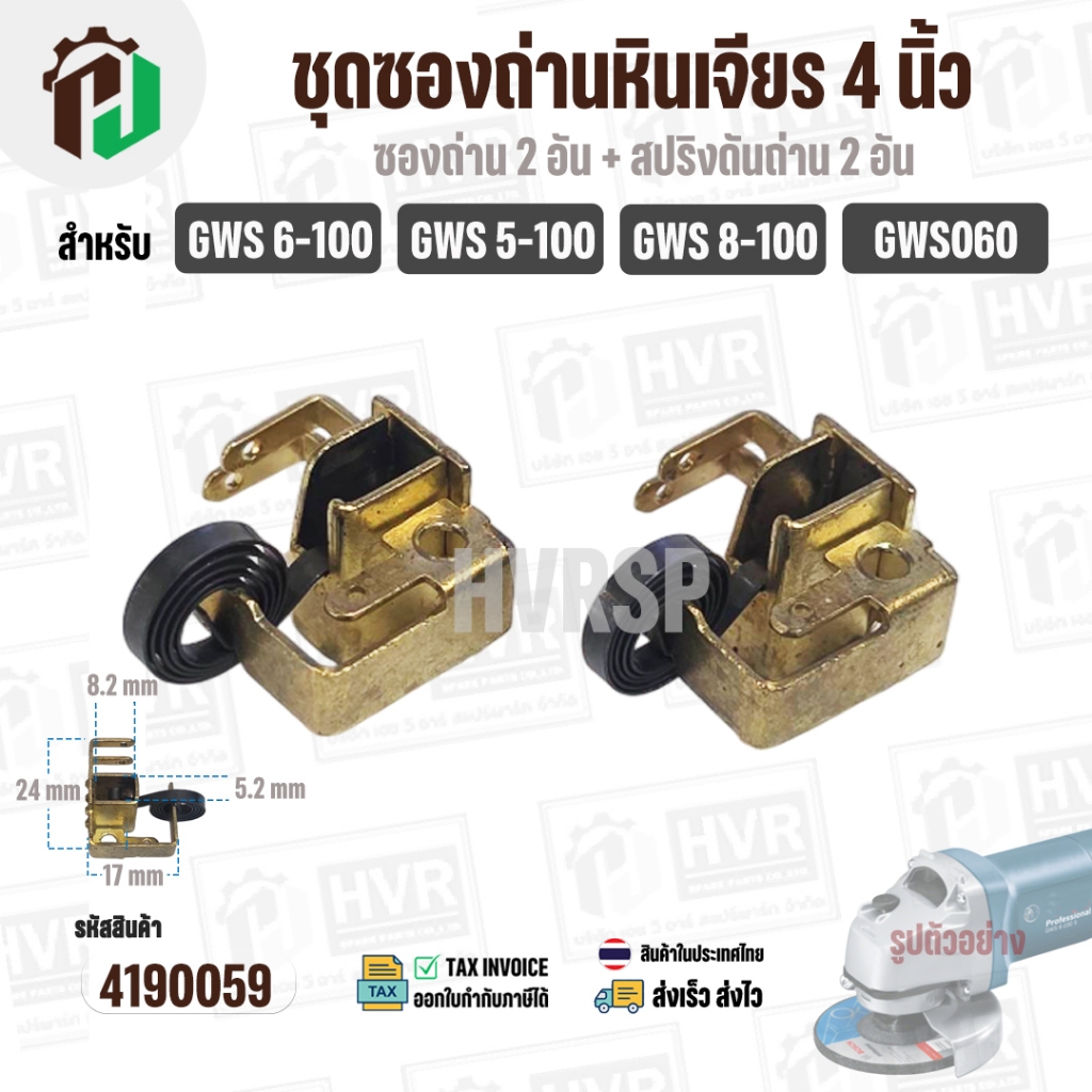 ชุดซองถ่าน + สปริงดัน หินเจียร BOSCH GWS 5-100 , GWS 6-100 , 8-100 ...