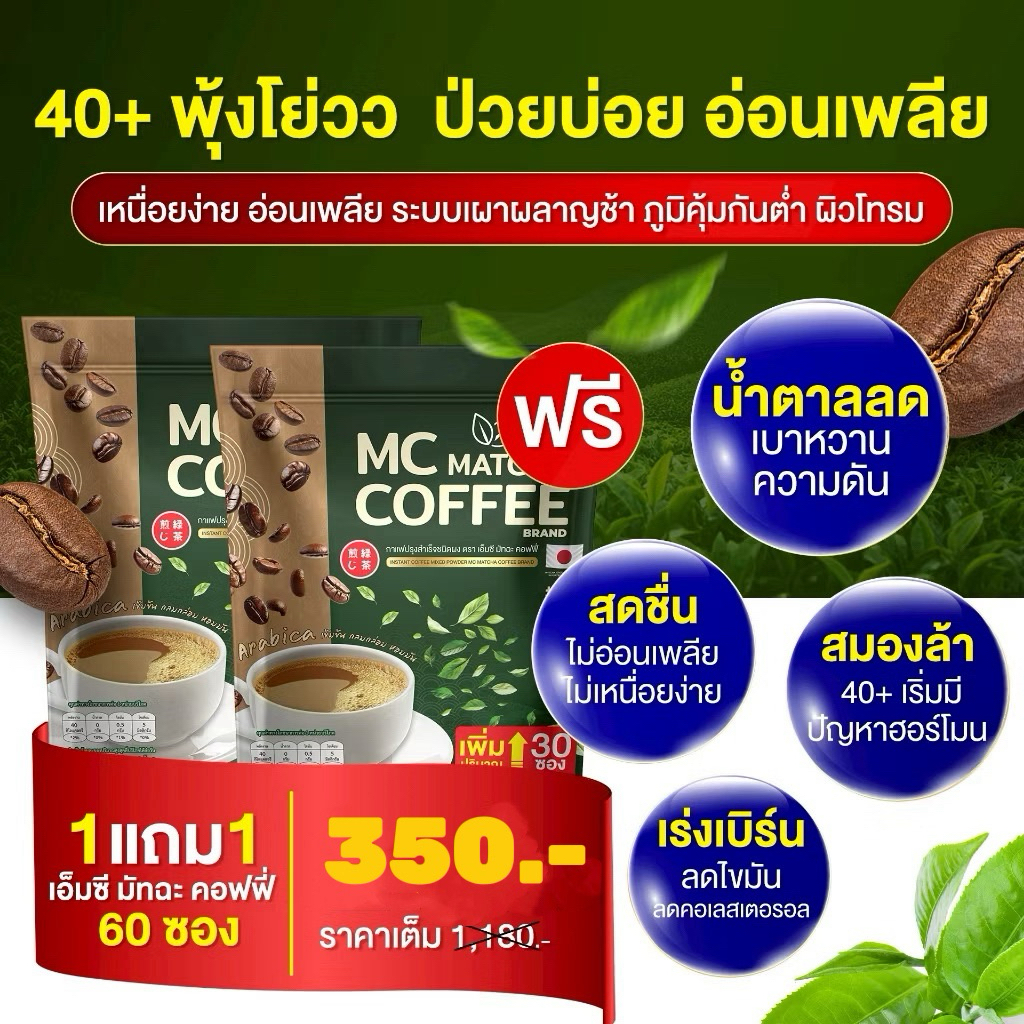 MC Coffee Brand กาแฟ ไฟเบอร์ผสมมัทฉะ(ของแท้100%) เร่งเบิร์น ถ่ายง่าย 1 ...