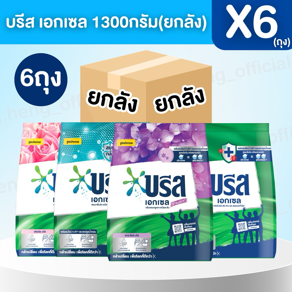 [ยกลัง 6 ถุง][บรีส 1300g]บรีสเอกเซล ผงซักฟอก 1300 กรัม ขจัดคราบ ทำความ ...