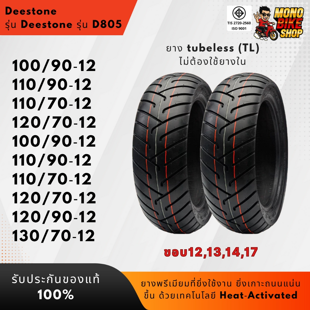 ยาง Deestone D805 ขอบ 12 13 14 17 ดีสโตน ยางรถมอเตอไซค์ สำหรับ NMAX ...