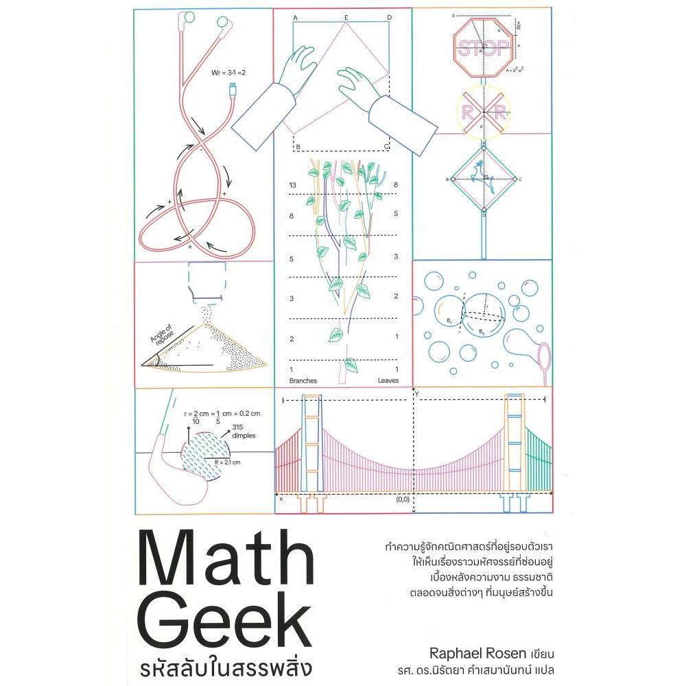 หนังสือ รหัสลับในสรรรพสิ่ง Math Geek#Rafael Rosen | Shopee Thailand