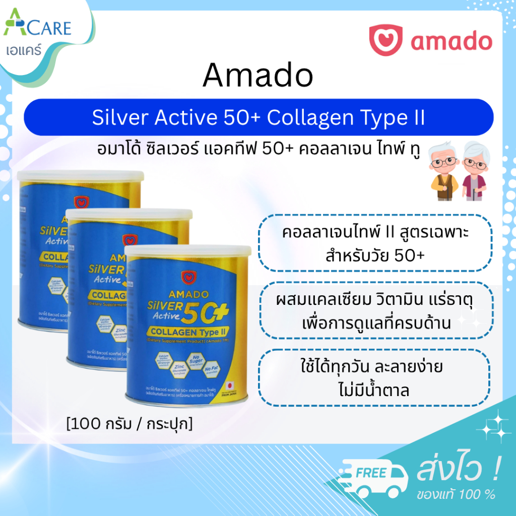 Amado Silver Active 50+ Collagen Type II อมาโด้ ซิลเวอร์ แอคทีฟ 50+ คอล ...