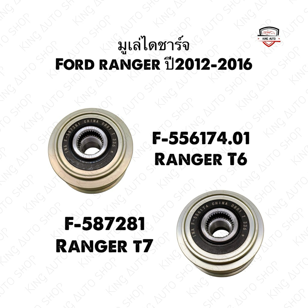 พร้อมส่ง มูเล่ไดชาร์จ INA Ford Ranger T6 , T7 ปี 2012-2016 , Mazda BT50 ...