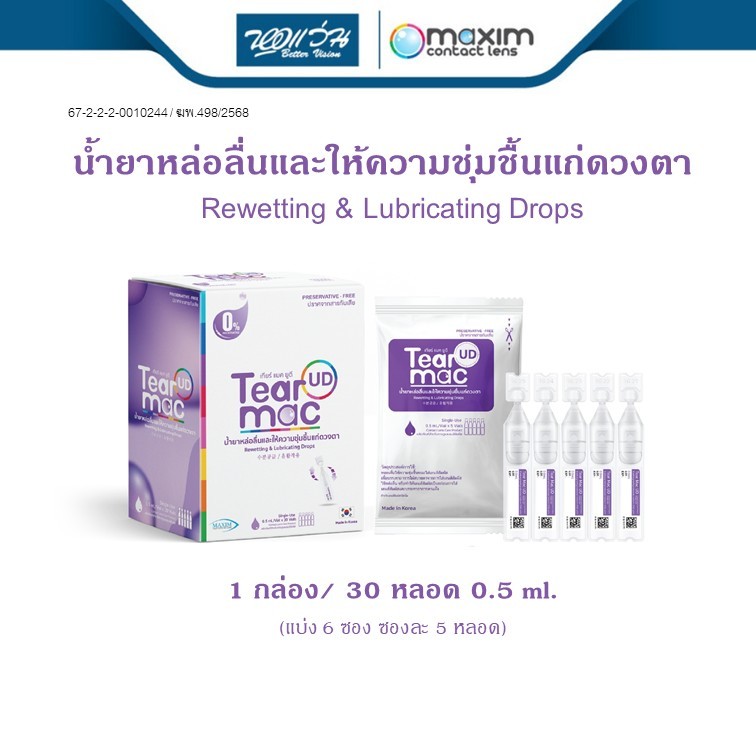 Maxim Tear Mac UD น้ำยาหล่อลื่นและให้ความชุ่มชื้นแก่ดวงตา 0.5 ml x 30 ...