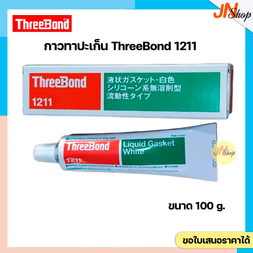 Threebond 1211 กาวทาปะเก็น ขนาด 100 กรัม | Shopee Thailand