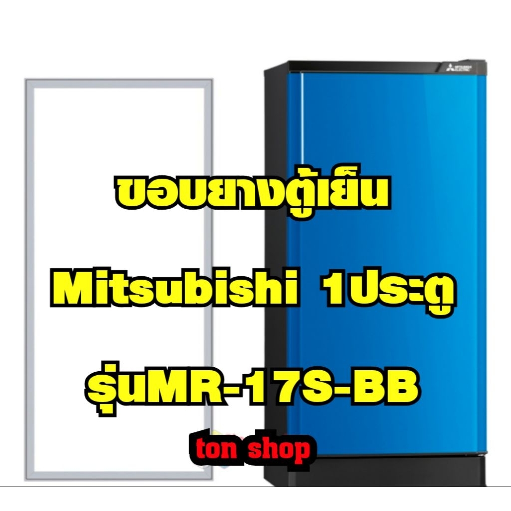 ขอบยางตู้เย็น Mitsubishi 1ประตู รุ่นMR-17S-BB | Shopee Thailand