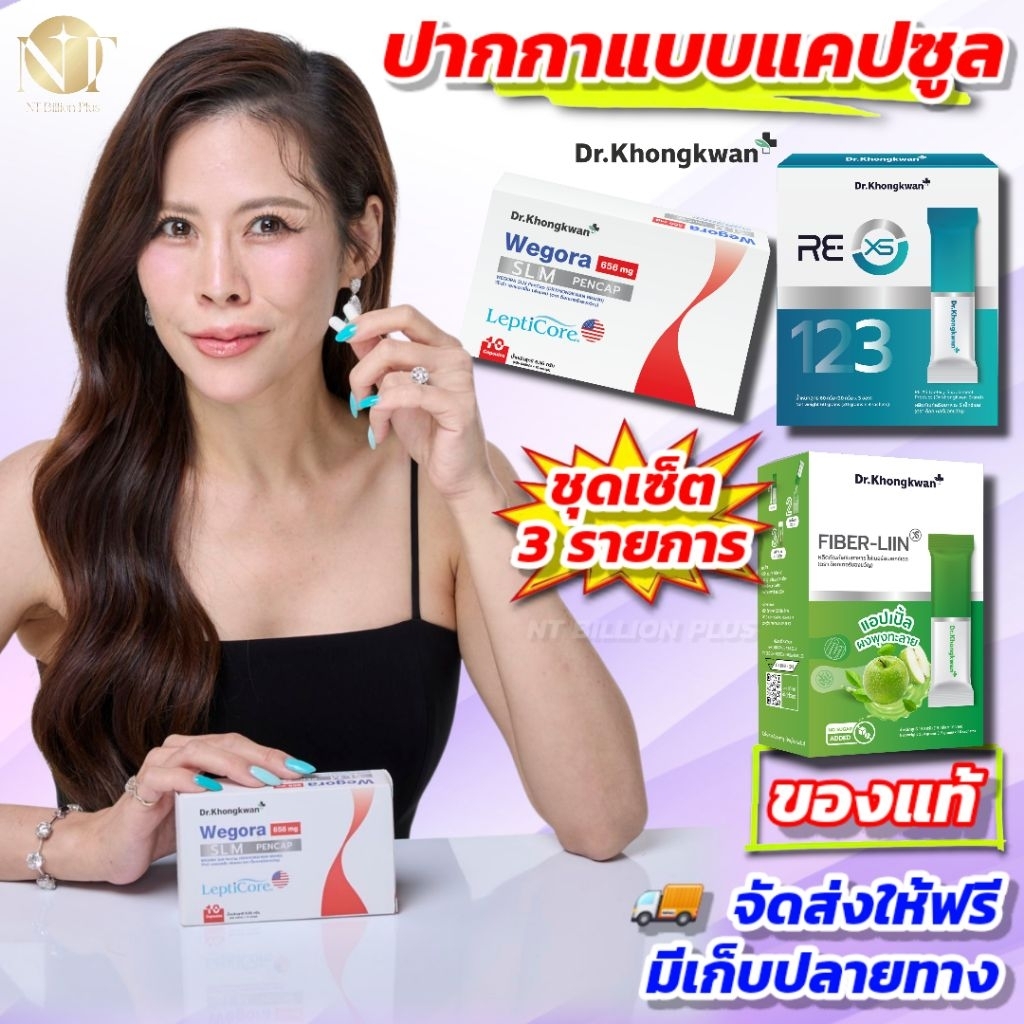 [ชุด 3 รายการ] Wegora วีโกร่า + ReXS รีเอ็กซ์เอส + Fiber Liin ไฟเบอร์ ...