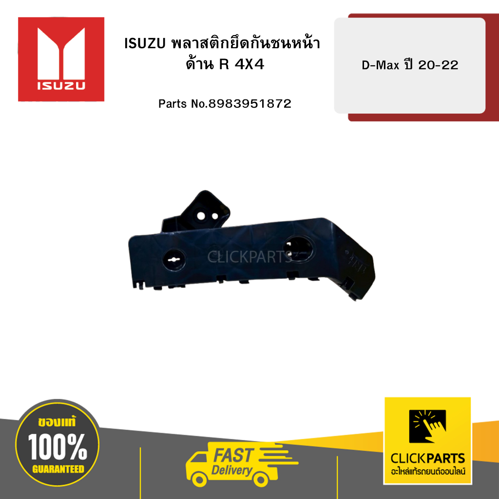ISUZU พลาสติกยึดกันชนหน้า R 4X4 D-Max20-22 #8983951872 | Shopee Thailand