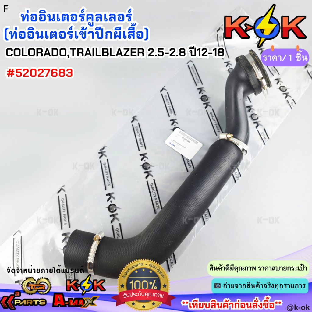 ท่ออินเตอร์คูลเลอร์(ท่ออินเตอร์เข้าปีกผีเสื้อ)COLORADO,TRAILBLAZER 2.5 ...