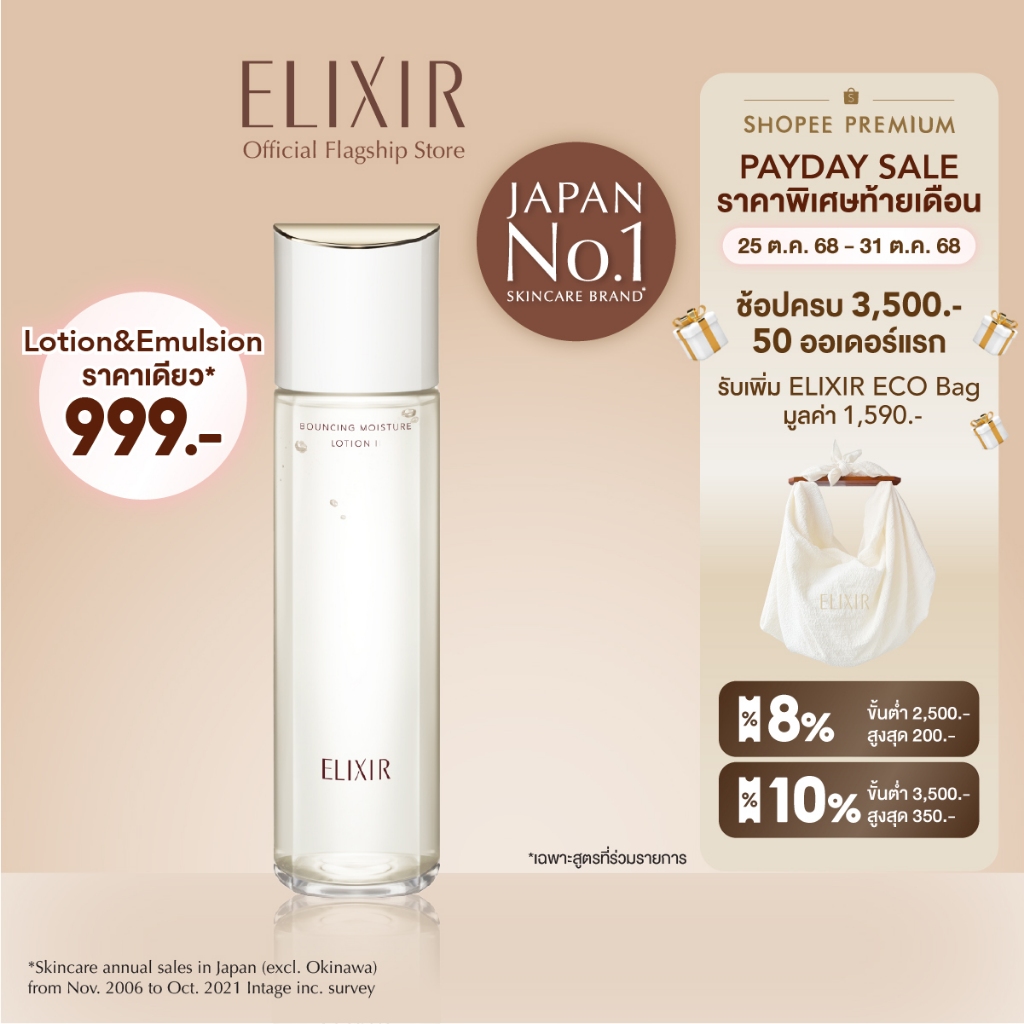 [พิเศษ 25-31 ตค 68] Elixir อิลิคเซอร์ เบาน์ซิ่ง มอยส์เจอร์ โลชั่น 1 ...
