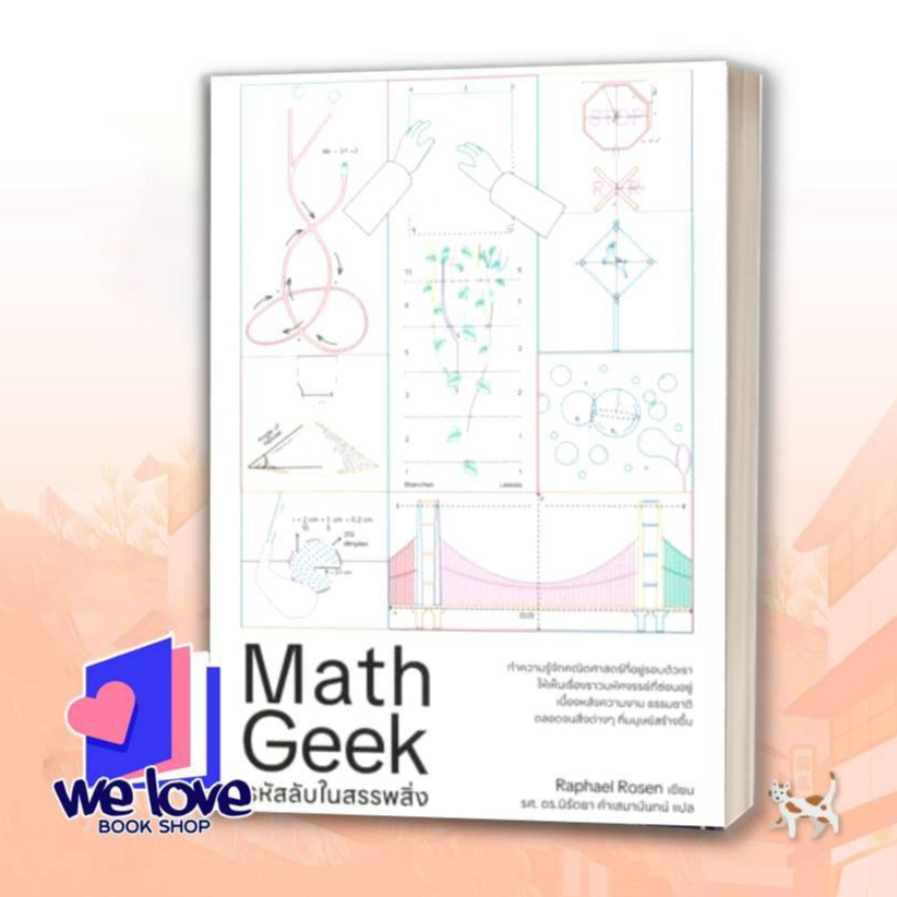 หนังสือ รหัสลับในสรรรพสิ่ง Math Geek ผู้เขียน: Rafael Rosen | Shopee ...