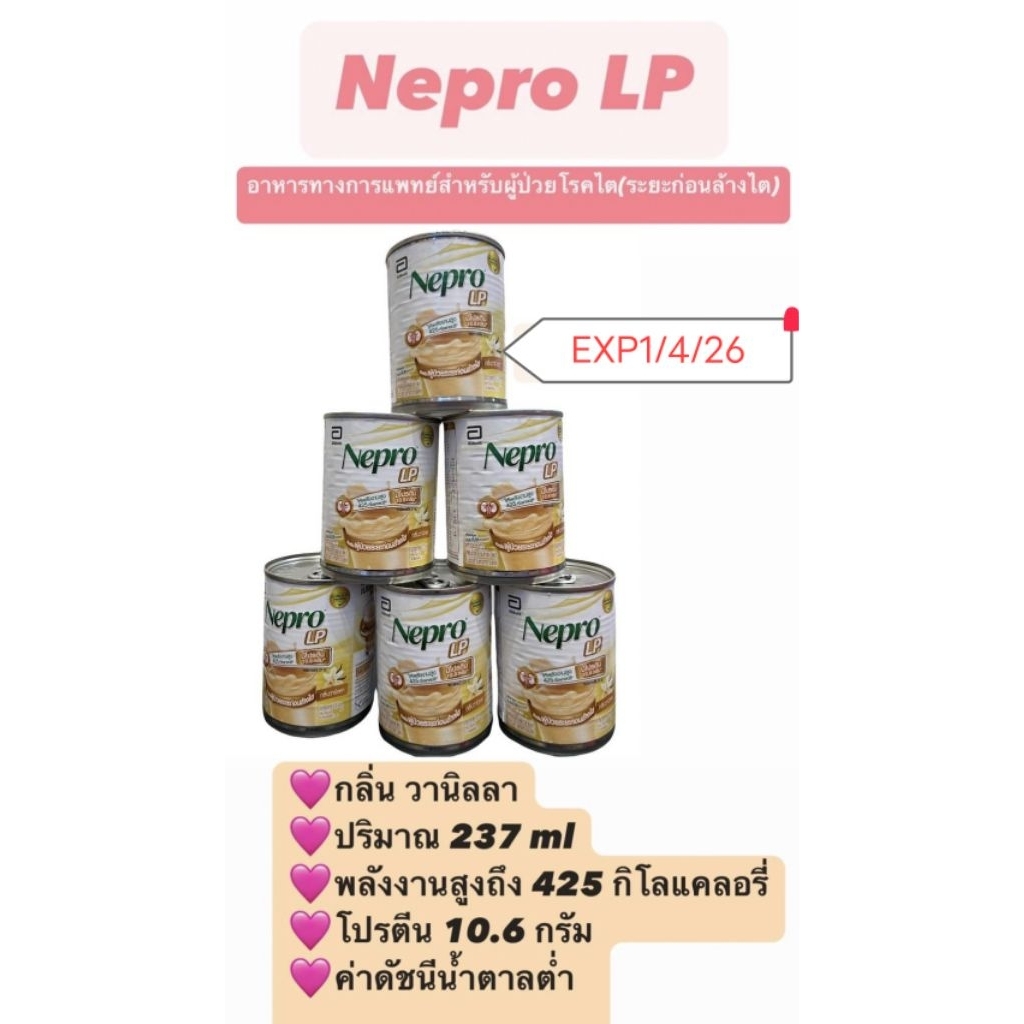 Nepro LP ขนาด237ml (ติดสติ๊กเกอร์ตัวอย่าง)จำนวน6กป. Ex1/4/26 | Shopee Thailand