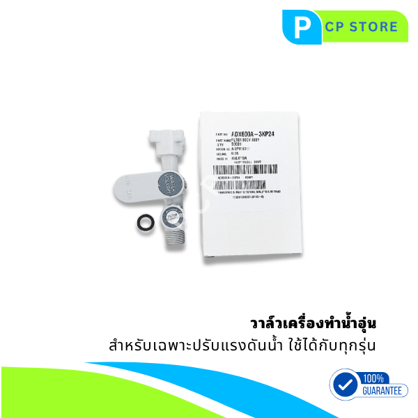 วาล์วเครื่องทำน้ำอุ่น Filter Body Assy Panasonic ( เฉพาะปรับแรงดันน้ำ ...
