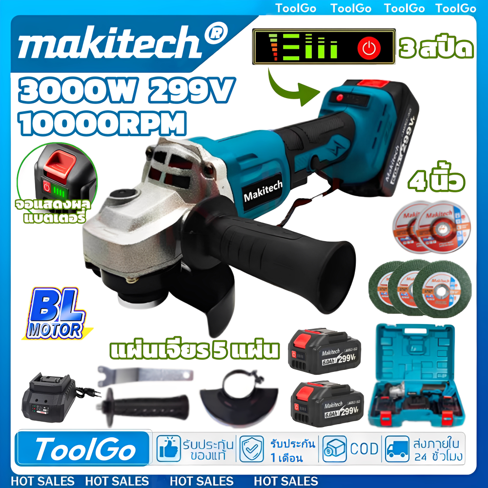 MAKITECH เครื่องเจียร์ไร้สาย 299V 3000W ปรับความเร็วได้ 3 ระดับ มอเตอร์ไร้แปรง ทรงพลัง ใช้งาน ...