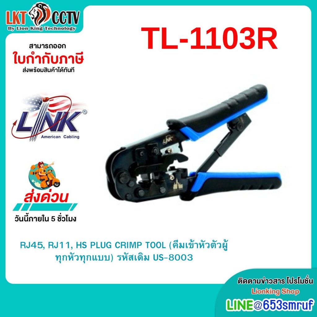 LINK(TL-1103R)RJ45, RJ11, HS PLUG CRIMP TOOL (คีมเข้าหัวตัวผู้ทุกหัวทุก ...
