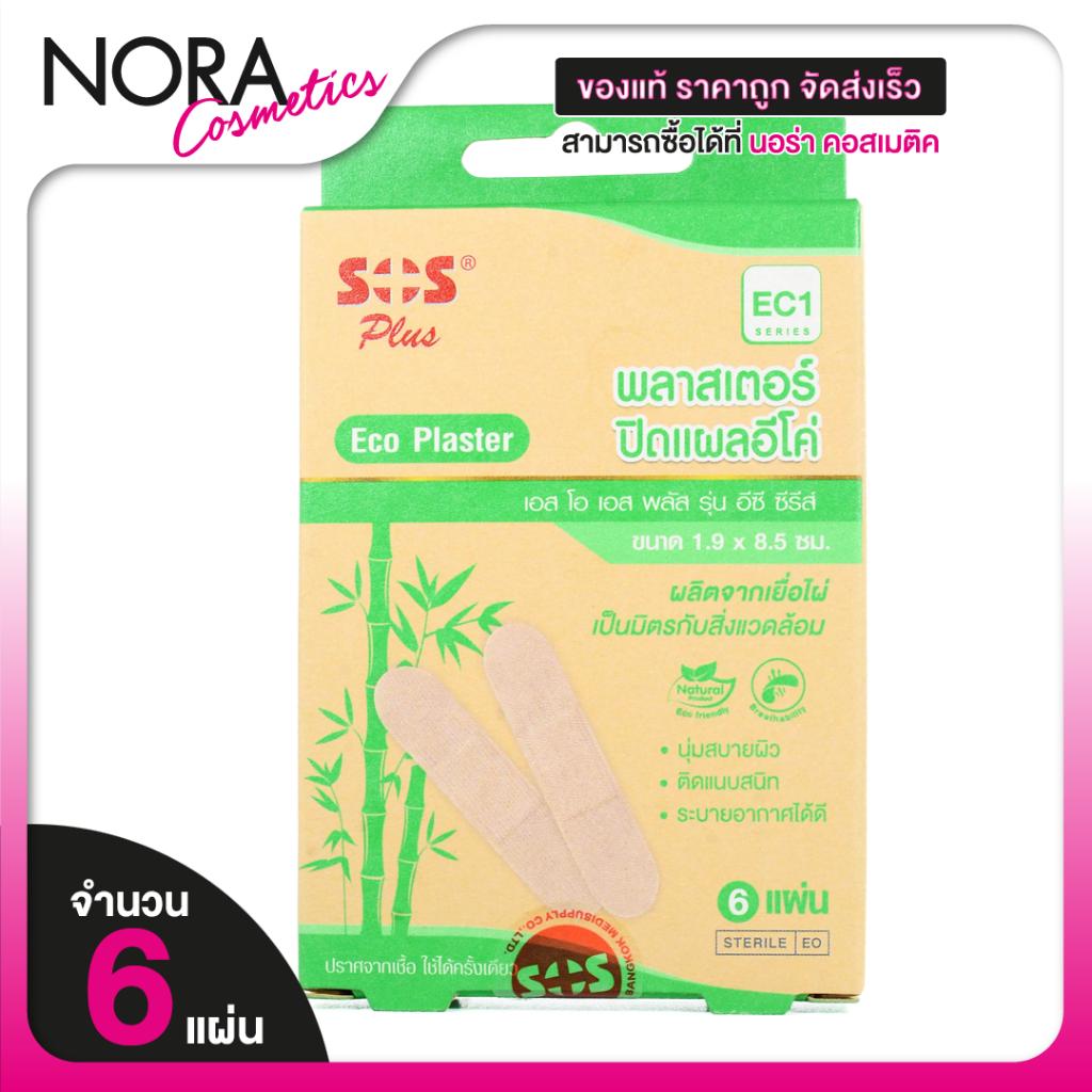 SOS Plus Eco Plaster เอสโอเอส พลัส พลาสเตอร์ ปิดแผลอีโค่ [EC1][6 แผ่น ...