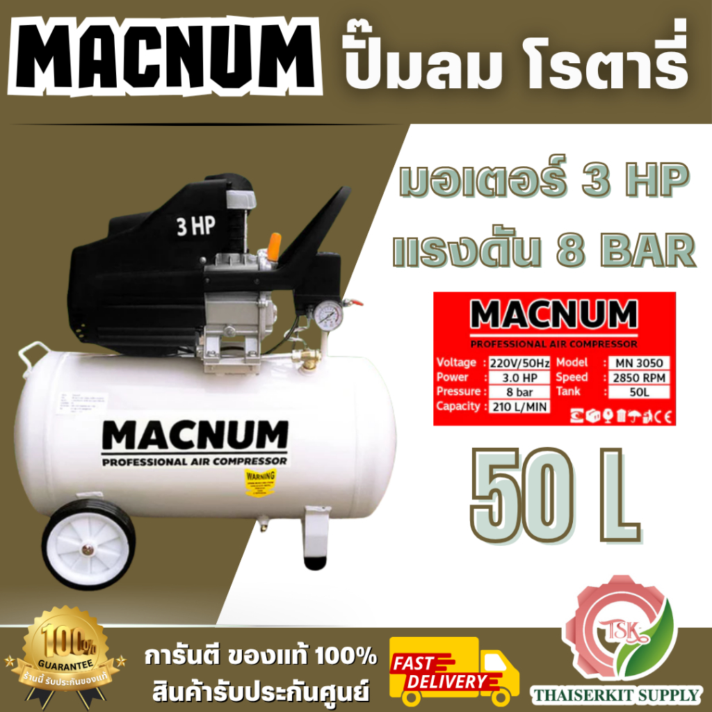 MACNUM ปั๊มลมโรตารี่ ขนาด50ลิตร มอเตอร์ 3แรง ปี๊มลม ปั๊มลมสายพาน ...