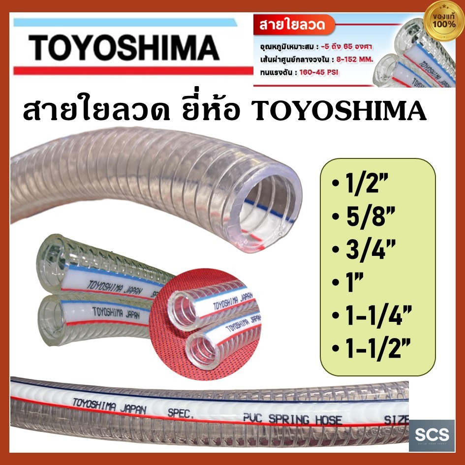 (1หน่วย=1เมตร) TOYOSHIMA สายใยลวด สายยางเสริมลวด ขนาด1/2''-2'' ท่อยาง ...
