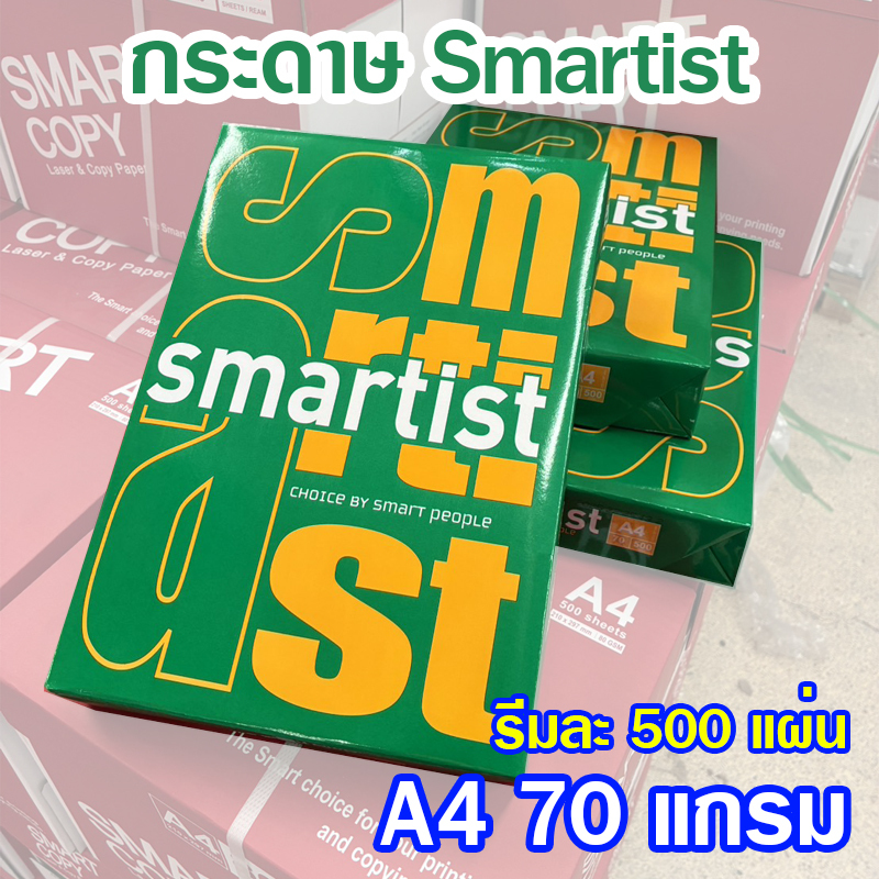 (1 รีม)กระดาษ A4 กระดาษถ่ายเอกสาร ยี่ห้อ Smartist ขนาด 70 แกรม 1 รีมมี ...