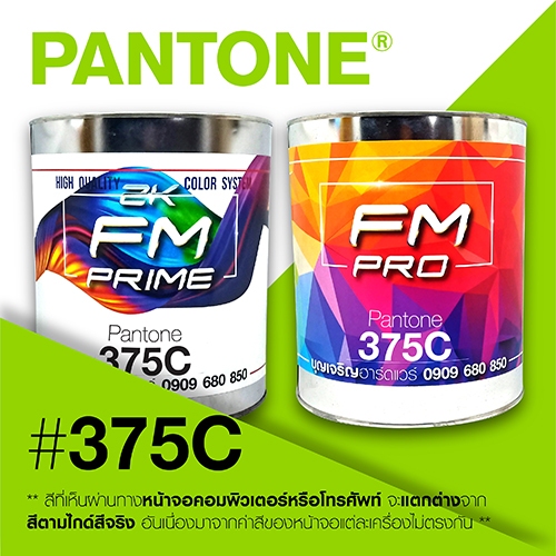 (ราคาต่อลิตร) สี PANTONE 375 C / PMS 375 C | Shopee Thailand